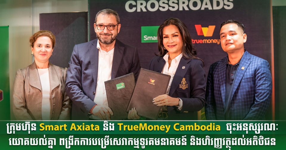 ក្រុមហ៊ុន Smart Axiata និង TrueMoney Cambodia ចុះអនុស្សរណៈយោគយល់គ្នា ...