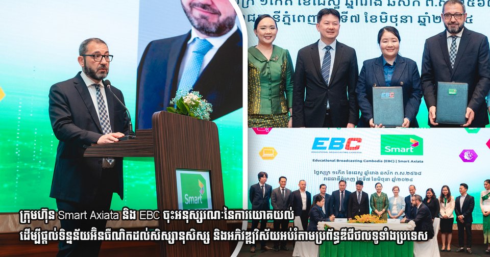 ក្រុមហ៊ុន Smart Axiata និង EBC ចុះអនុស្សរណៈនៃការយោគយល់ ...