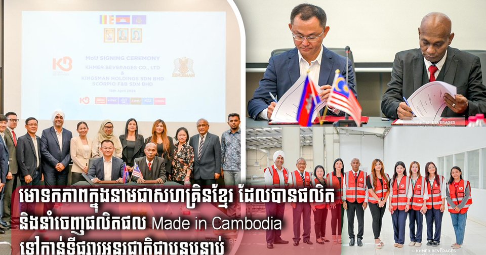 មោទកភាពក្នុងនាមជាសហគ្រិនខ្មែរ ដែលបានផលិត និងនាំចេញផលិតផល Made in ...