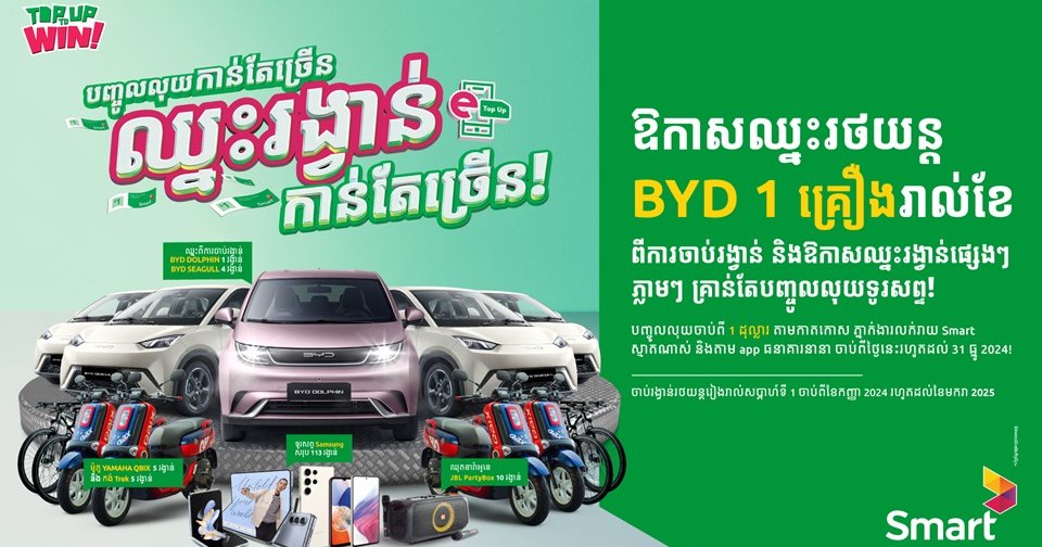 កាន់តែអស្ចារ្យសម្រាប់អតិថិជន Smart ជាមួយការឈ្នះរង្វាន់កាន់តែច្រើនរាល់ពេលបញ្ចូលលុយទូរសព្ទ ...