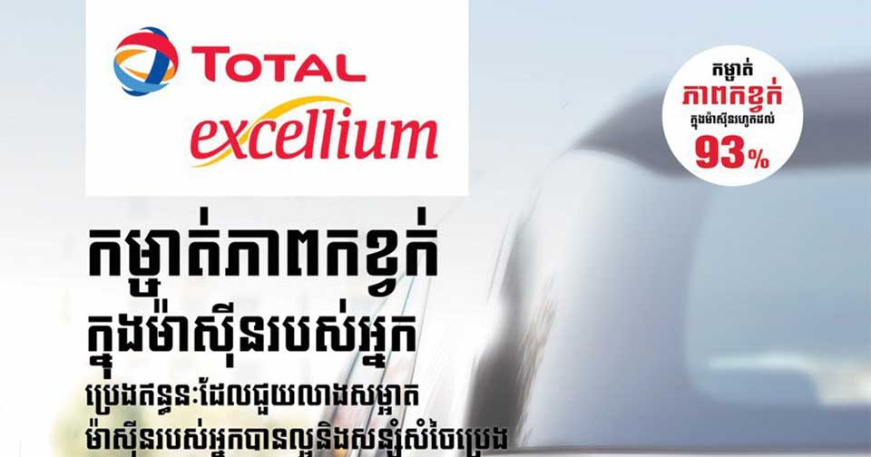 “ព្រឹត្តិការណ៍ដ៏ធំប្រចាំប្រវត្តិសាស្រ្ត” របស់ប្រេងឥន្ធនៈ TOTAL ...