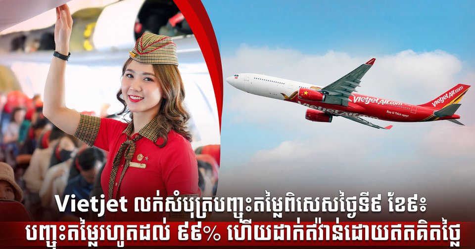 Vietjet លក់សំបុត្របញ្ចុះតម្លៃពិសេសថ្ងៃទី៩ ខែ៩៖ បញ្ចុះតម្លៃរហូតដល់ ៩៩ ...