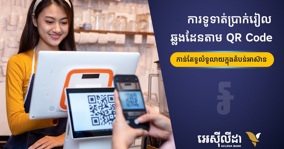 ធនាគារ អេស៊ីលីដា គ្រោងដាក់ឲ្យដំណើរការទូទាត់តាមកូដ QR ...