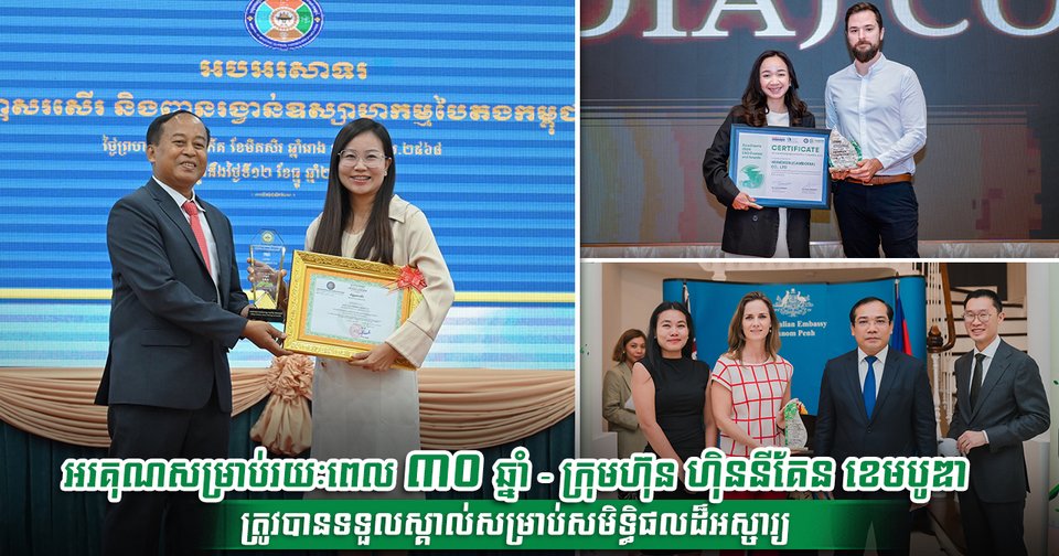 អរគុណសម្រាប់រយៈពេល ៣០ ឆ្នាំ - ក្រុមហ៊ុន ហ៊ិននីគែន ខេមបូឌា ...