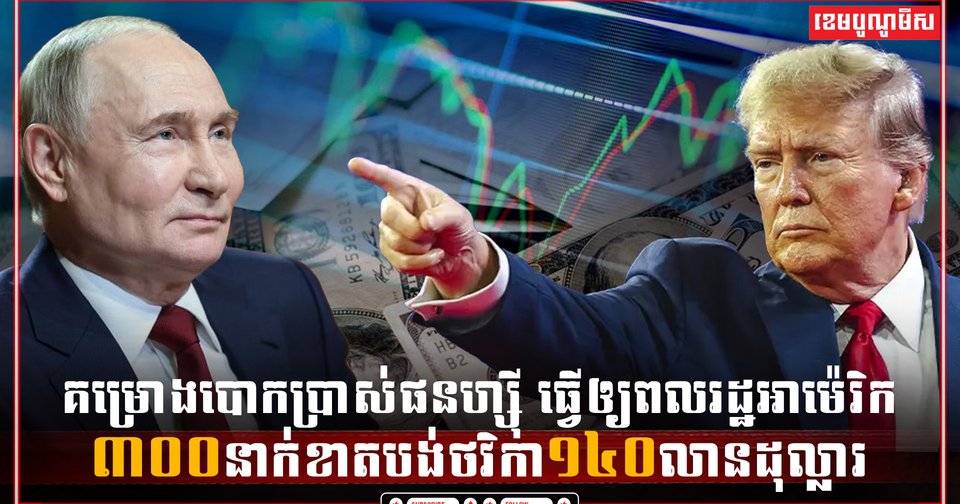 ពលរដ្ឋអាម៉េរិក ចាញ់បោកប្រាក់អស់១៤០លានដុល្លារ ...