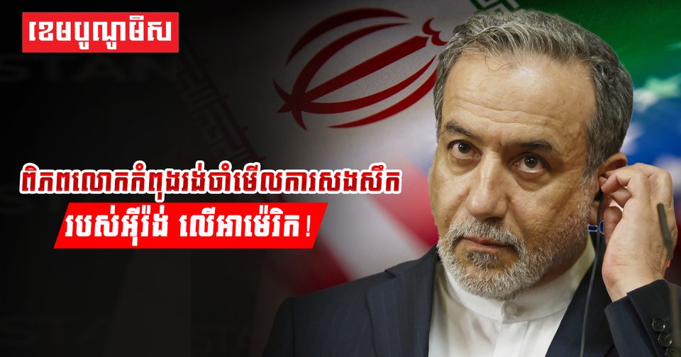 ពិភពលោកកំពុងរង់ចាំមើលការសងសឹករបស់អ៊ីរ៉ង់ លើអាម៉េរិក ខណៈអាម៉េរិក ...