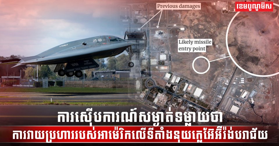 ការស៊ើបការណ៍សម្ងាត់ទម្លាយឱ្យដឹងថា ការវាយប្រហាររបស់អាម៉េរិក ដោយយន្តហោះ B ...