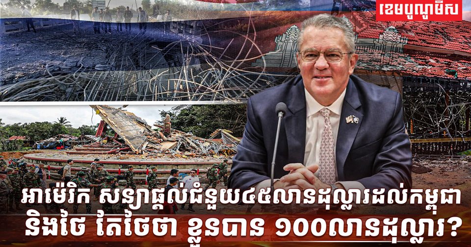 អាម៉េរិក សន្យាផ្ដល់ជំនួយ៤៥លានដុល្លារដល់កម្ពុជា និងថៃ តែថៃ បំប៉ោងតួលេខថា ...