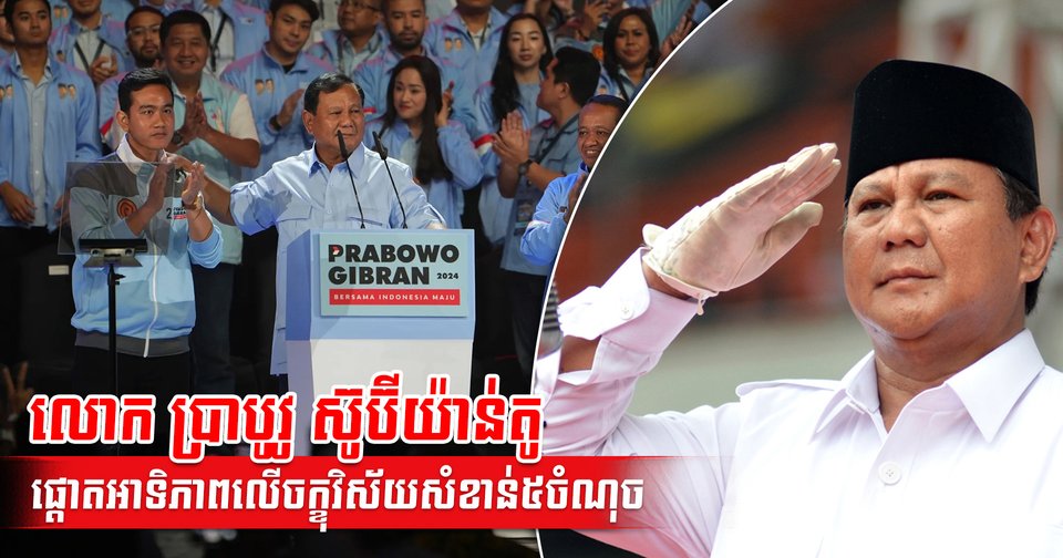 តើប្រធានាធិបតីថ្មីរបស់ឥណ្ឌូនេស៊ី ផ្តោតលើគោលនយោបាយសំខាន់អ្វីខ្លះ? — Cambonomist