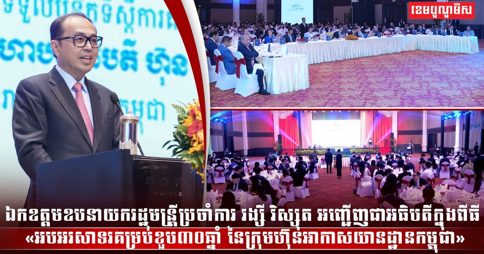 ឯកឧត្ដមឧបនាយករដ្ឋមន្រ្តីប្រចាំការ វង្សី វិស្សុត អញ្ជើញជាអធិបតីក្នុងពីធី ...