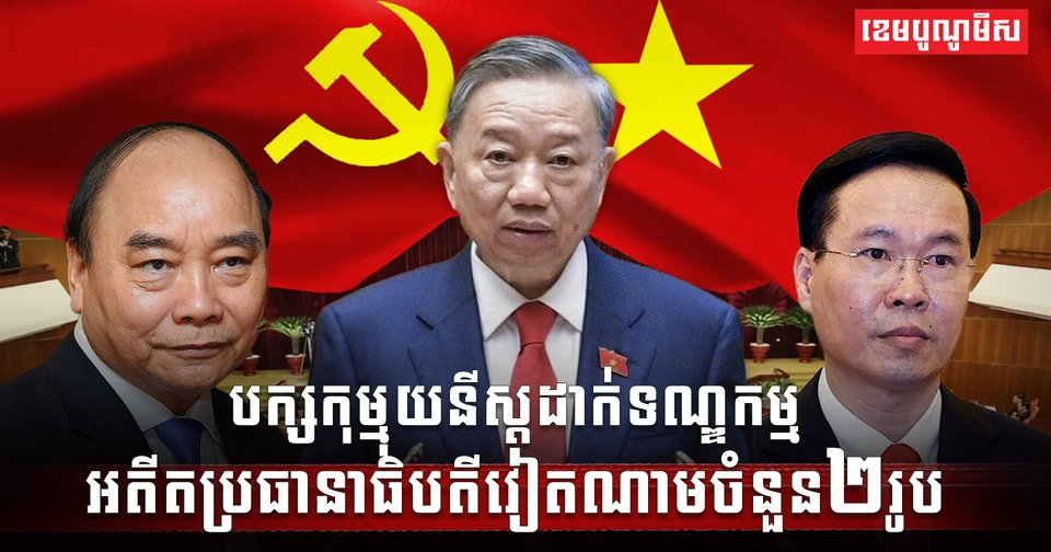 បក្សកុម្មុយនីស្តវៀតណាម ដាក់ទណ្ឌកម្មលើអតីតប្រធានាធិបតីវៀតណាមចំនួនពីររូប — Cambonomist