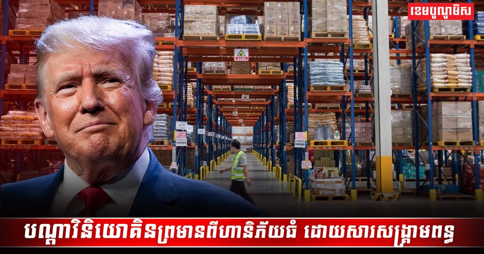 បណ្ដាវិនិយោគិនព្រមានពីហានិភ័យធំ ...