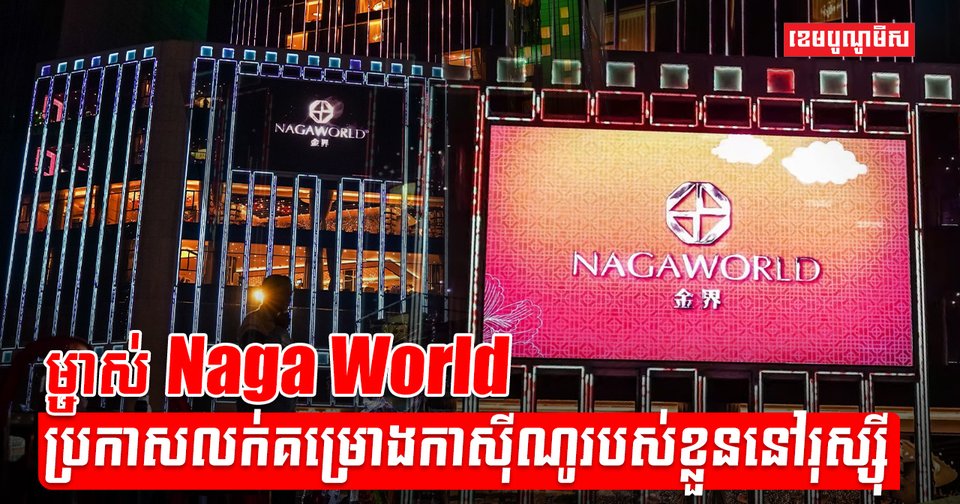 ទីបំផុតក្រុមហ៊ុន NagaCorp ដែលជាម្ចាស់កាស៊ីណូធំបំផុតនៅកម្ពុជា Naga World ...