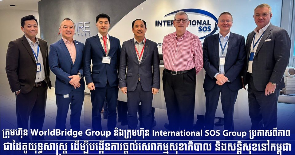 ក្រុមហ៊ុន WorldBridge Group និងក្រុមហ៊ុន International SOS Group ...