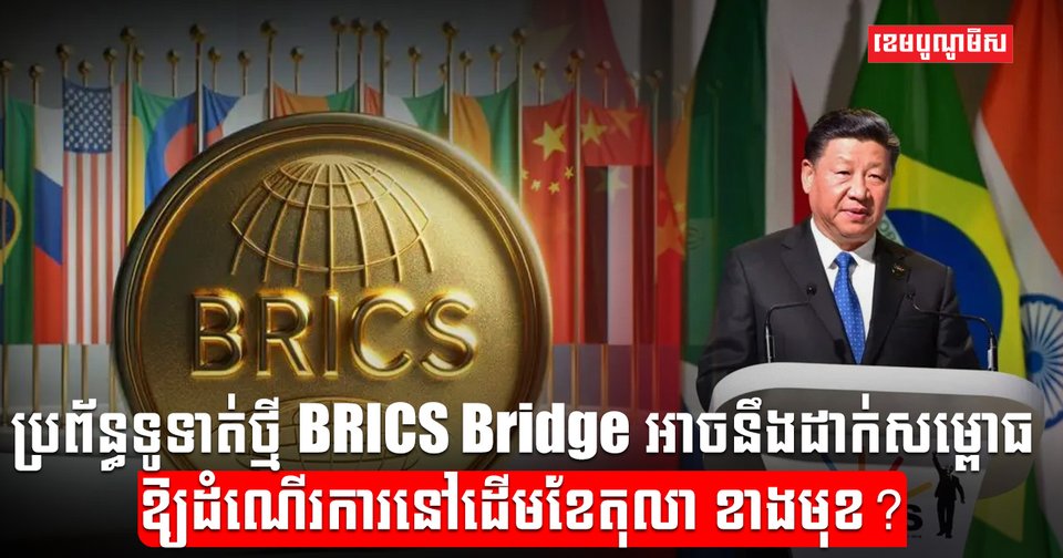 រុស្ស៊ី ថា ១៥៩ប្រទេស ចាប់អារម្មណ៍ទទួលយកប្រព័ន្ធទូទាត់ថ្មី BRICS Bridge ...