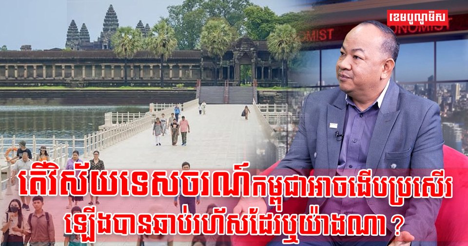 អ្នកជំនាញជឿថា បើកម្ពុជាអាចអនុវត្តបានពេញលេញនូវផែនការដែលបានដាក់ចេញ ...