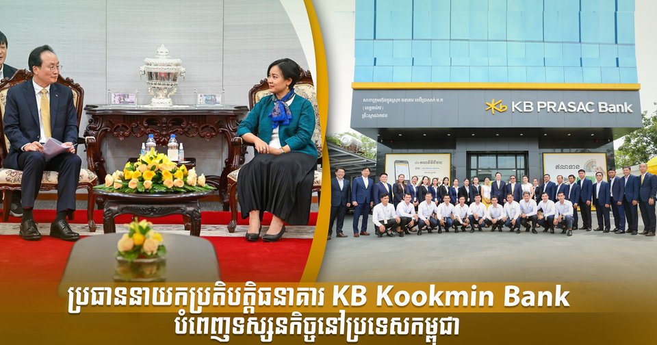 ប្រធាននាយកប្រតិបត្តិធនាគារ KB Kookmin Bank ...