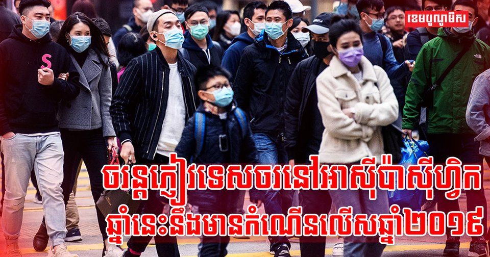 PATA ព្យាករថា ចរន្តភ្ញៀវទេសចរនៅអាស៊ីប៉ាស៊ីហ្វិកឆ្នាំនេះ ...