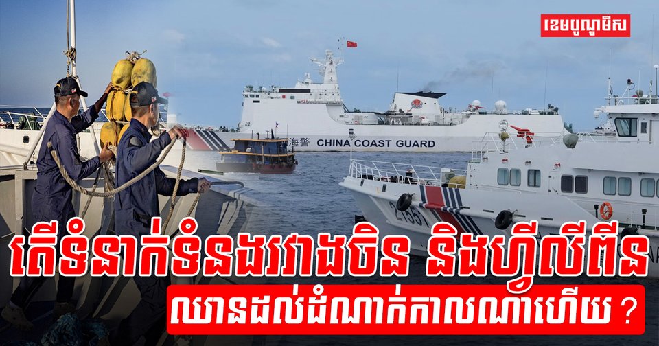 តើទំនាក់ទំនងរវាងចិន និងហ្វីលីពីន ឈានដល់ដំណាក់កាលណាហើយនៅពេលនេះ? — Cambonomist