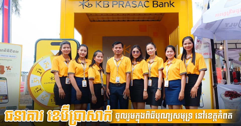 ធនាគារ ខេប៊ីប្រាសាក់ ចូលរួមក្នុងពិធីបុណ្យសមុទ្រ នៅខេត្តកំពត — Cambonomist