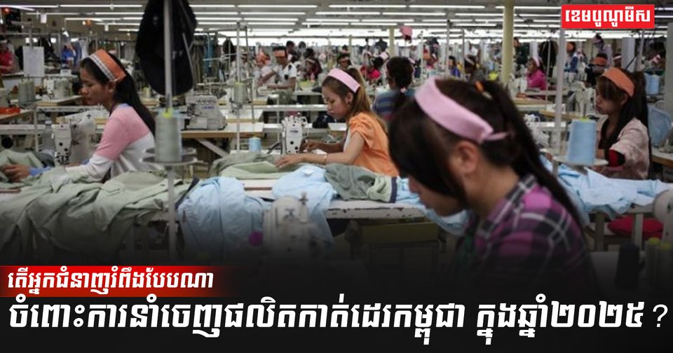 តើវិស័យកាត់ដេររបស់កម្ពុជានឹងមានការប្រែប្រួល និងជួបប្រឈមបញ្ហាអ្វីខ្លះនៅក្នុងឆ្នាំ២០២៥? — Cambonomist