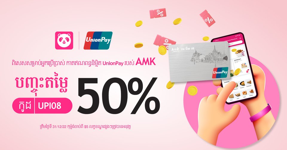 បញ្ចុះតម្លៃ ៥០% រាល់ការទូទាត់ជាមួយកាតនិម្មិត UnionPay របស់ អេ អឹម ខេ ...