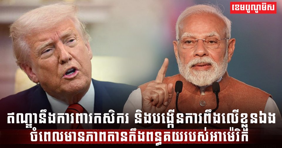 លោក ម៉ូឌី ប្ដេជ្ញាថា នឹងការពារប្រជាកសិករឥណ្ឌា និងជំរុញការពឹងលើខ្លួនចំពេលមាន ...