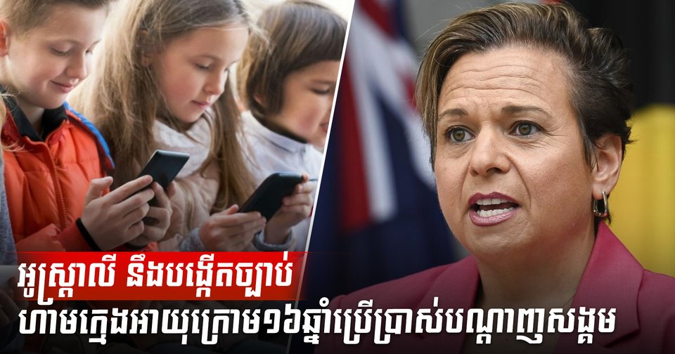 អូស្ត្រាលី នឹងបង្កើតច្បាប់ហាមក្មេងអាយុក្រោម១៦ឆ្នាំ ប្រើប្រាស់ប្រព័ន្ធបណ្តាញសង្គម — Cambonomist