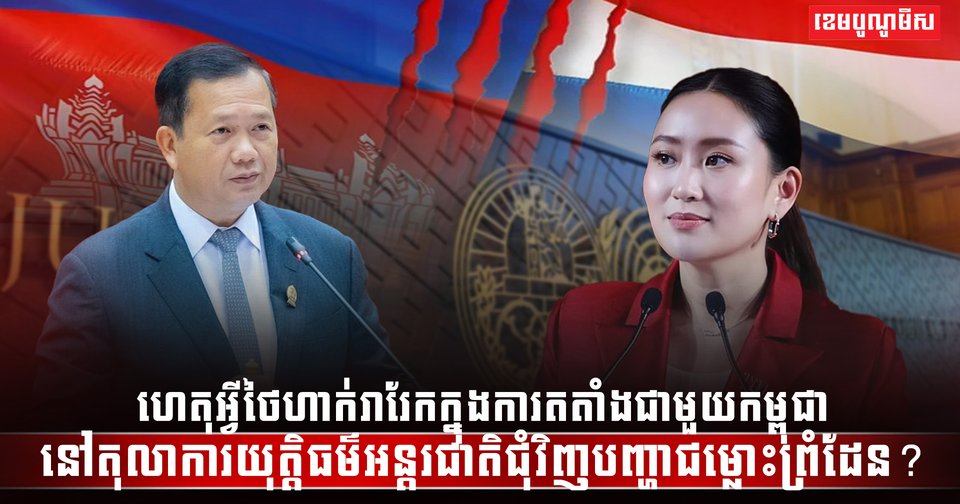 ហេតុអ្វីថៃហាក់រារែកក្នុងការតតាំងជាមួយកម្ពុជានៅតុលាការយុត្តិធម៌អន្តរជាតិជុំវិញបញ្ហាជម្លោះព្រំដែន ...