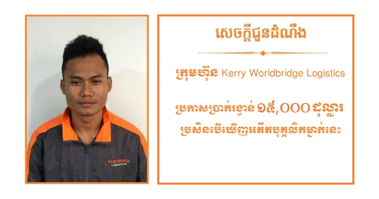 ក្រុមហ៊ុន Kerry WorldBridge Logistics បង្កើនប្រាក់រង្វាន់ដល់ ១៥,០០០ ...