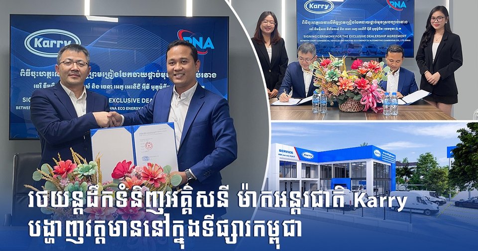 រថយន្ដដឹកទំនិញអគ្គិសនី ម៉ាកអន្តរជាតិ Karry ...