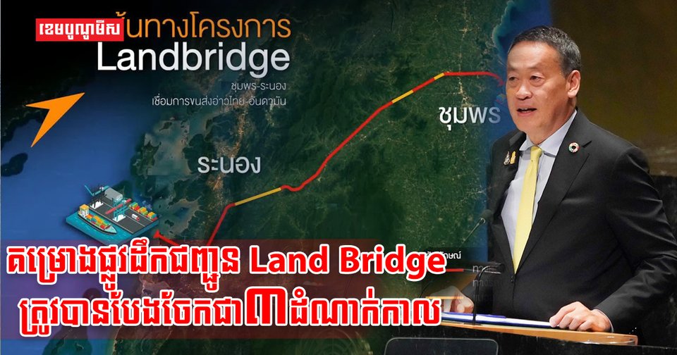 គម្រោងផ្លូវដឹកជញ្ជូនដ៏មហិច្ឆតា Land Bridge របស់ថៃ ...