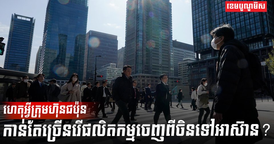 តើមានកត្តាអ្វីជំរុញឱ្យក្រុមហ៊ុនជប៉ុនជាច្រើនផ្ទេរផលិតកម្មពីប្រទេសចិនមកកាន់តំបន់អាស៊ីអាគ្នេយ៍ ...