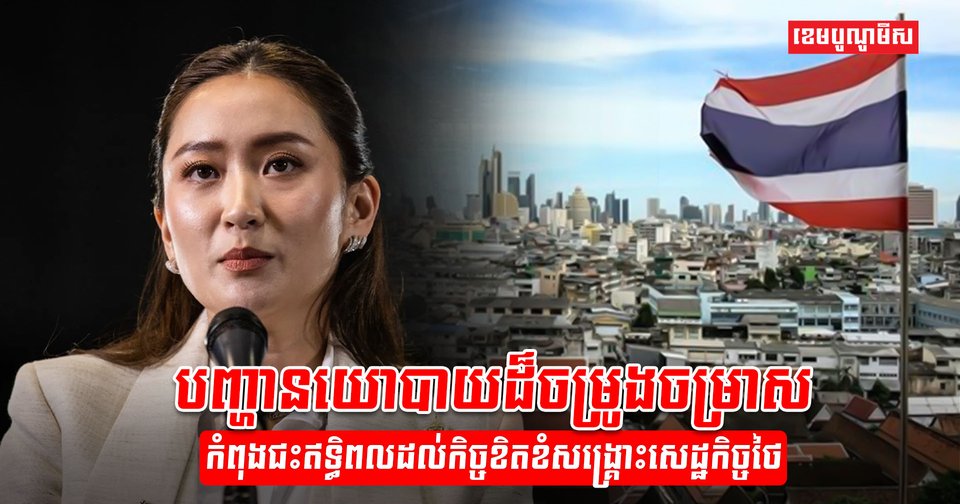 តើរដ្ឋាភិបាលថៃ របស់កូនស្រីលោក ថាក់ស៊ីន អាចសង្គ្រោះប្រទេសថៃ ចេញពីវិបត្តិសេដ្ឋកិច្ចបានដែរឬទេ ...