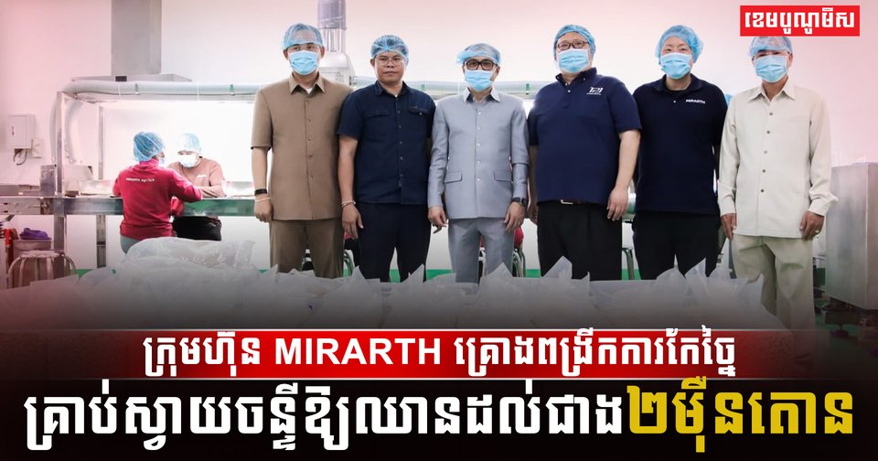 ក្រុមហ៊ុន MIRARTH គ្រោងពង្រីកការកែច្នៃគ្រាប់ស្វាយចន្ទីឱ្យឈានដល់ជាង២ម៉ឺនតោនក្នុង១ឆ្នាំ ...