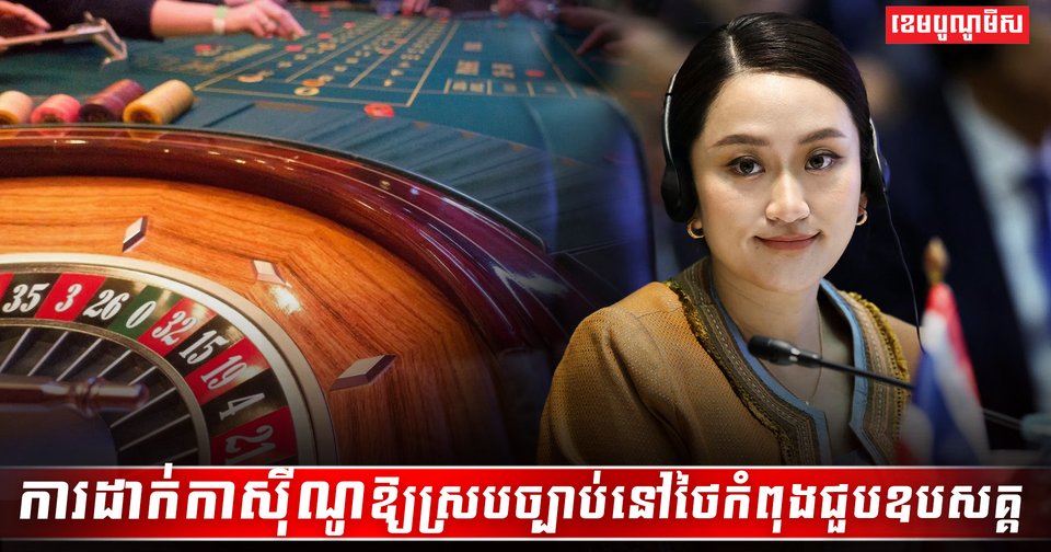 តើការដាក់កាស៊ីណូឱ្យស្របច្បាប់របស់ថៃ អាចទៅរួចទេ ក្រោយមានការតវ៉ាប្រឆាំងពីពលរដ្ឋ? — Cambonomist