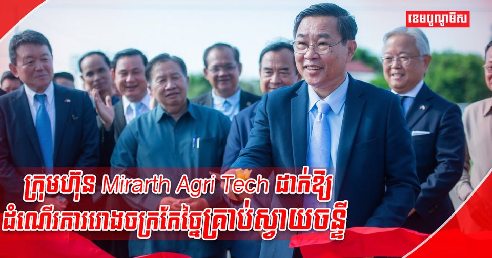 រោងចក្រកែច្នៃគ្រាប់ស្វាយចន្ទីរបស់ជប៉ុន ដែលមានសមត្ថភាពកែច្នៃ១,៥០០តោន ...