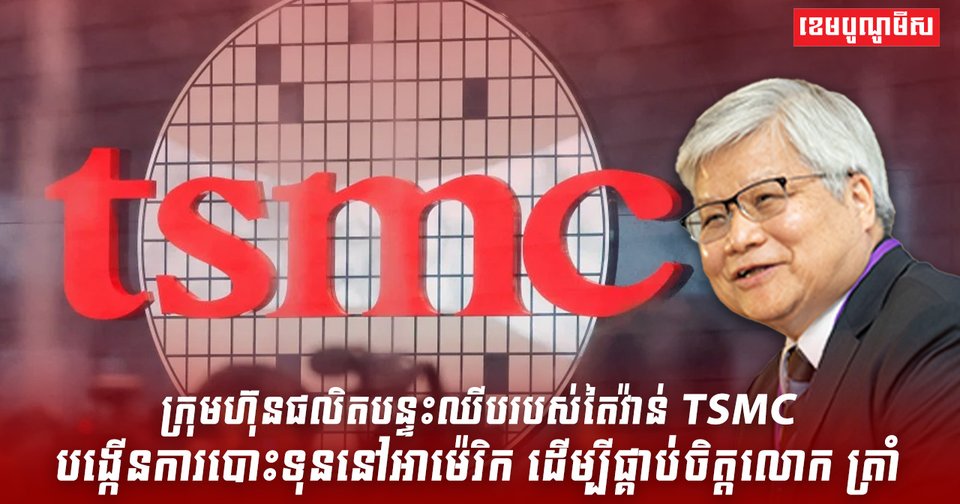 ក្រុមហ៊ុនផលិតបន្ទះឈីបរបស់តៃវ៉ាន់ បង្កើនការបោះទុនវិនិយោគនៅអាម៉េរិក ...