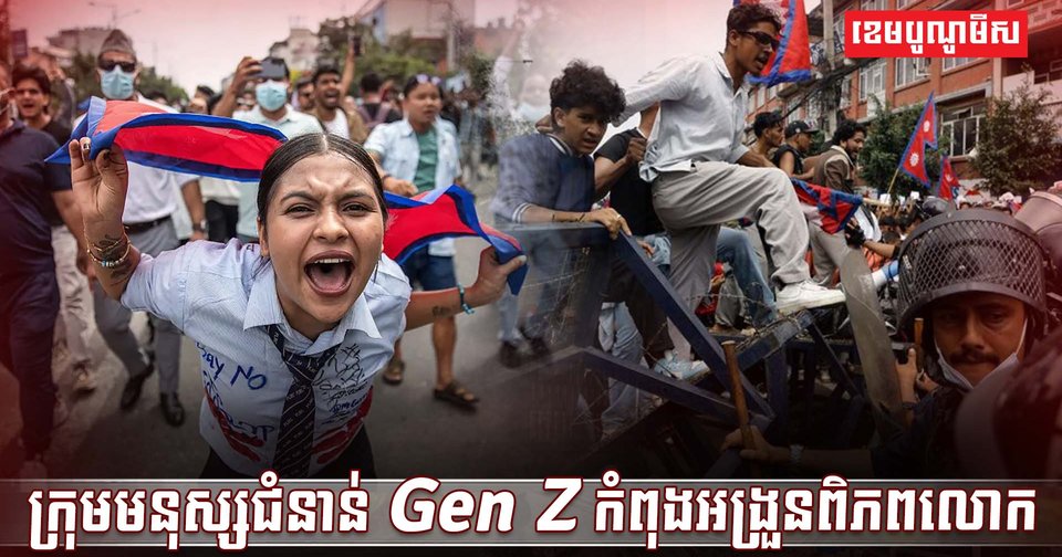 ក្រុមមនុស្សជំនាន់ Gen Z កំពុងអង្រួនពិភពលោក ...
