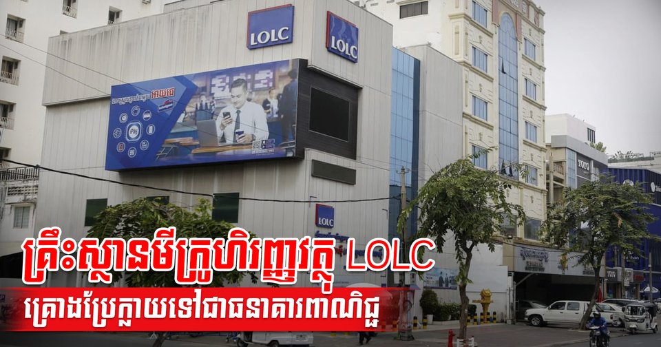 គ្រឹះស្ថានមីក្រូហិរញ្ញវត្ថុ LOLC ...