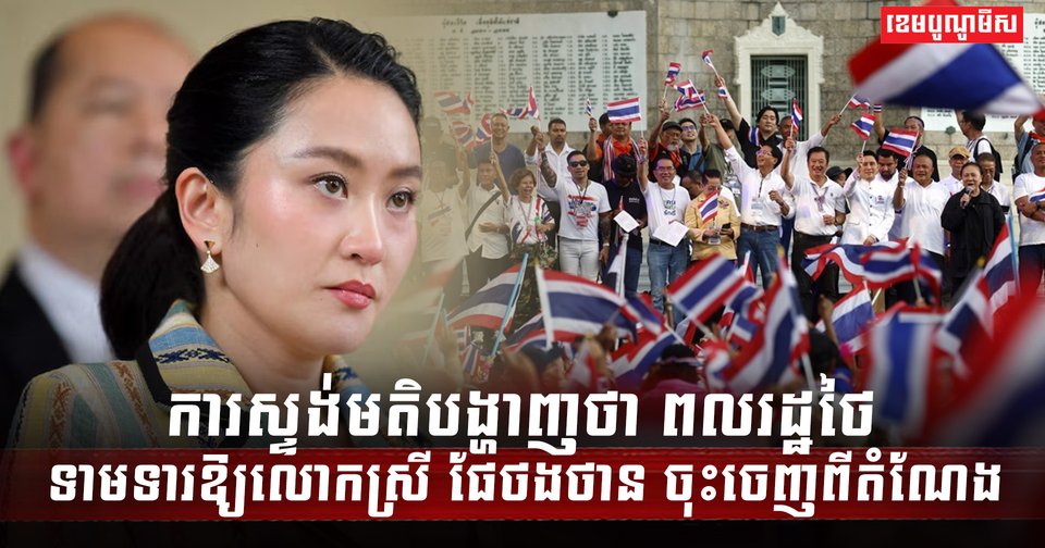 ការស្ទង់មតិបង្ហាញថា ពលរដ្ឋថៃ ភាគច្រើនទាមទារឱ្យលោកស្រី ផែថងថាន ចុះចេញពីតំណែង និងចង់ឱ្យលោក ...