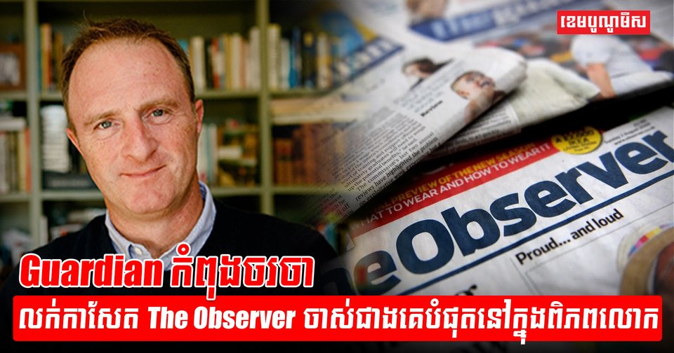 Guardian កំពុងចរចាលក់កាសែត The Observer ដែលមានវ័យចំណាស់ជាងគេនៅលើពិភពលោក ...