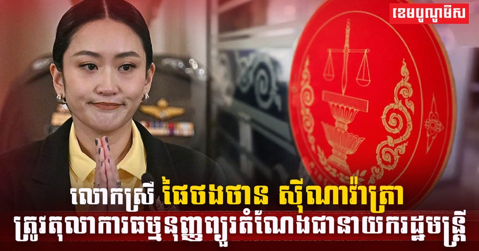 តុលាការធម្មនុញ្ញថៃសម្រេចព្យួរតំណែងនាយករដ្ឋមន្ត្រីរបស់លោកស្រី ផៃថងថាន ...