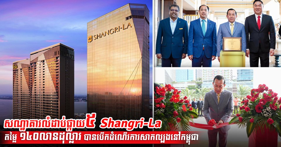 សណ្ឋាគារលំដាប់ផ្កាយ៥ Shangri-La តម្លៃ ១៤០លានដុល្លារ ...