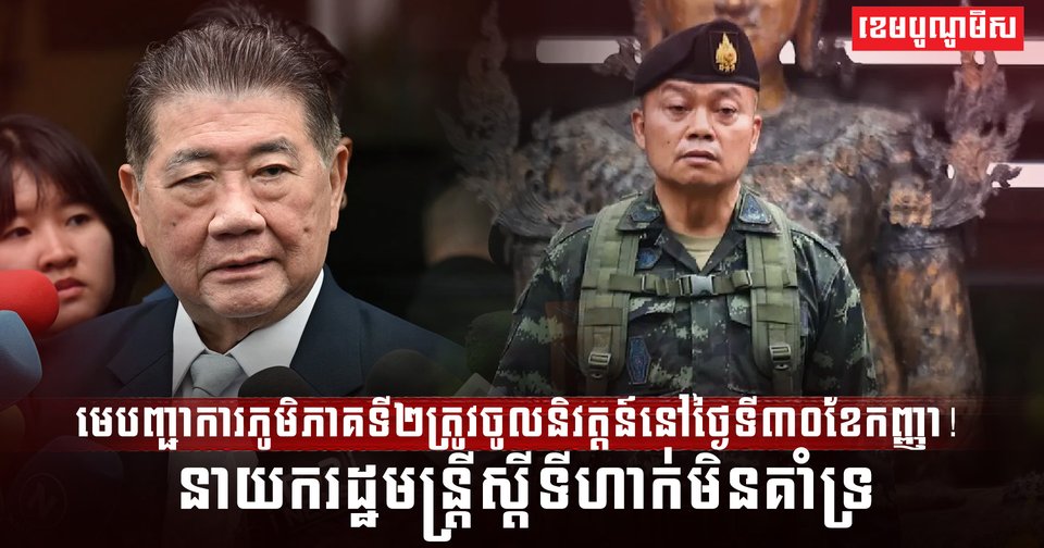 នាយករដ្ឋមន្រ្តីស្តីទីថៃ ហាក់បង្ហាញពីជំហរមិនគាំទ្រ ...