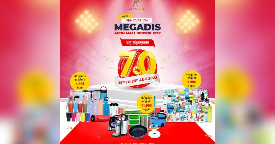 មេហ្គាឌីស (Megadis) បញ្ចុះតម្លៃពិសេសរហូតដល់៧០% លើទំនិញគ្រប់មុខ ...