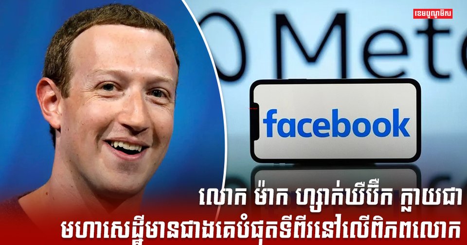 លោក ម៉ាក ហ្សាក់ឃឺប៊ឺក ...