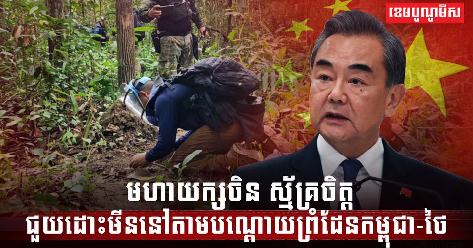 មហាយក្សចិន ជំរុញឱ្យភាគីកម្ពុជា និងថៃ ផ្សះផ្សាគ្នា ដើម្បីបញ្ចប់ជម្លោះព្រំដែន ...