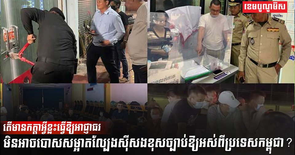 តើមានកត្តាអ្វីខ្លះធ្វើឱ្យអាជ្ញាធរមិនអាចបោសសម្អាតល្បែងស៊ីសងខុសច្បាប់ឱ្យអស់ពីប្រទេសកម្ពុជា ...