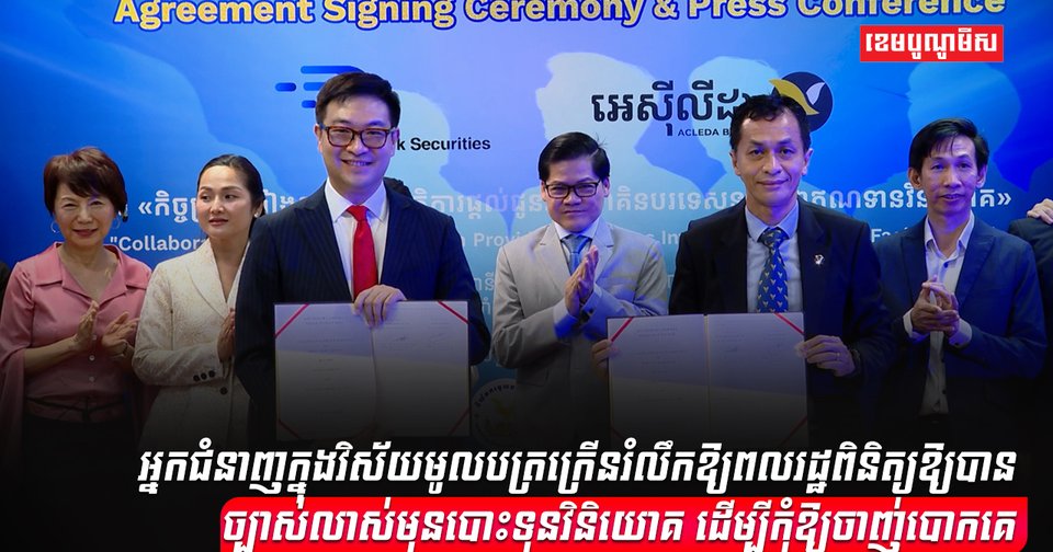 អ្នកជំនាញក្នុងវិស័យមូលបត្រក្រើនរំលឹកឱ្យពលរដ្ឋពិនិត្យឱ្យបានច្បាស់លាស់មុនបោះទុនវិនិយោគ ...